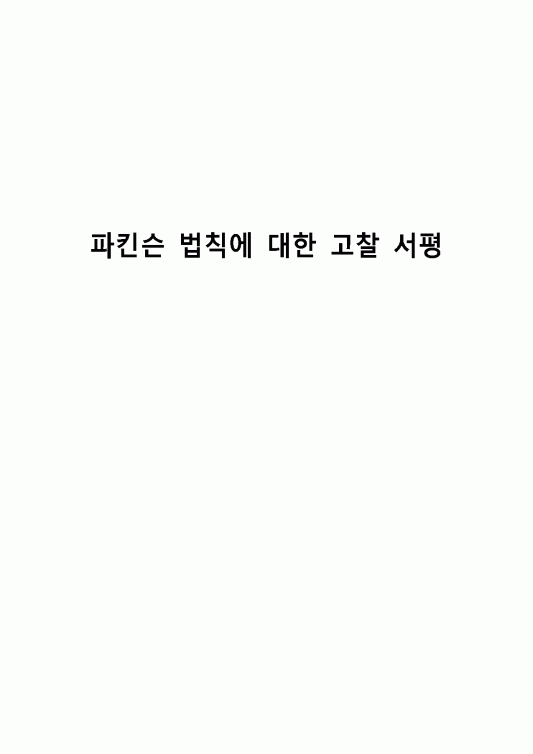 파킨슨 법칙에 대한 고찰 서평