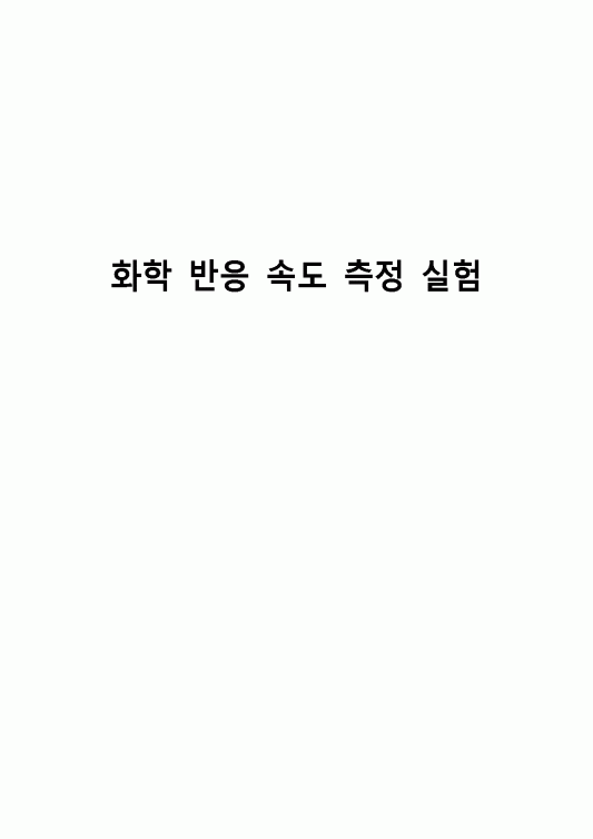 화학 반응 속도 측정 실험