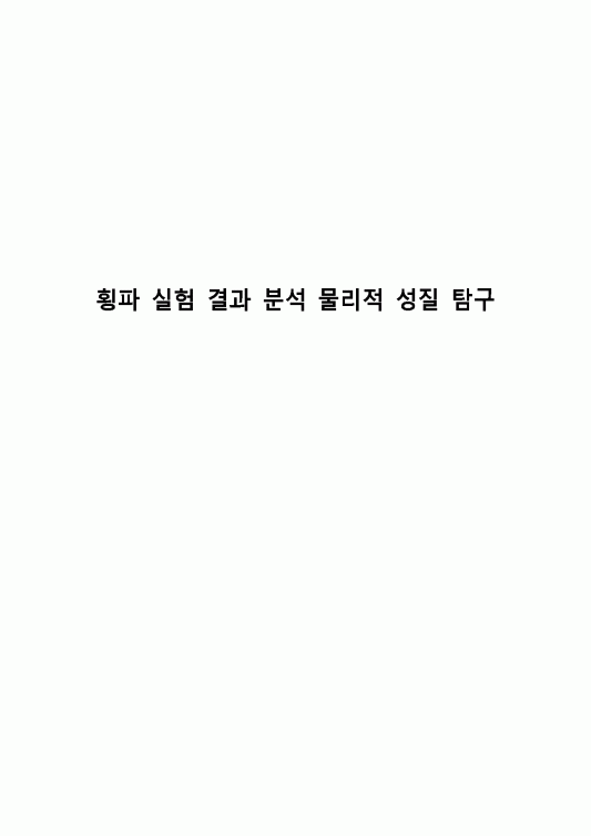 횡파 실험 결과 분석 물리적 성질 탐구