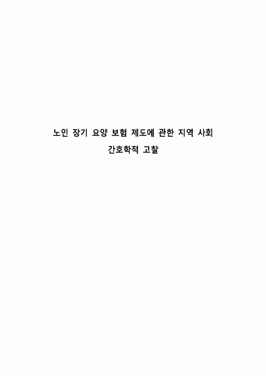 노인 장기 요양 보험 제도에 관한 지역 사회 간호학적 고찰