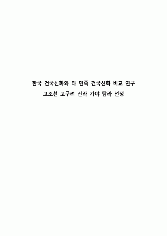 한국 건국신화와 타 민족 건국신화 비교 연구 고조선 고구려 신라 가야 탐라 선정