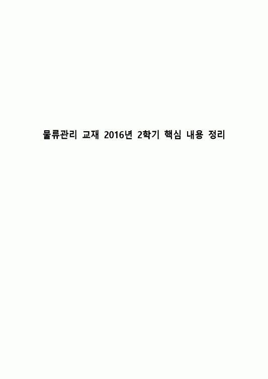 물류관리 교재 2016년 2학기 핵심 내용 정리