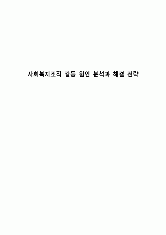 사회복지조직 갈등 원인 분석과 해결 전략