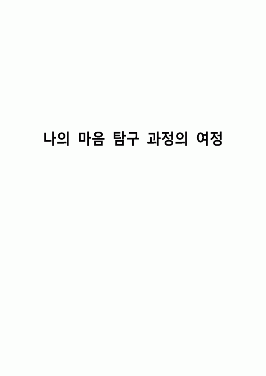 나의 마음 탐구 과정의 여정