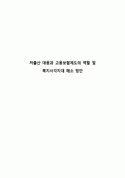저출산 대응과 고용보험제도의 역할 및 복지사각지대 해소 방안