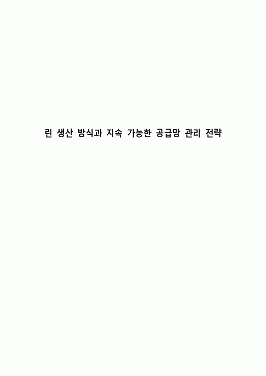 린 생산 방식과 지속 가능한 공급망 관리 전략