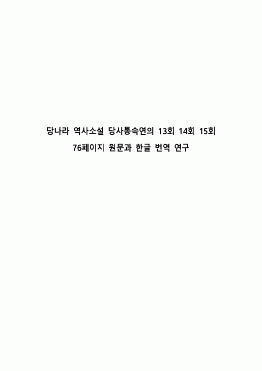 당나라 역사소설 당사통속연의 13회 14회 15회 76페이지 원문과 한글 번역 연구