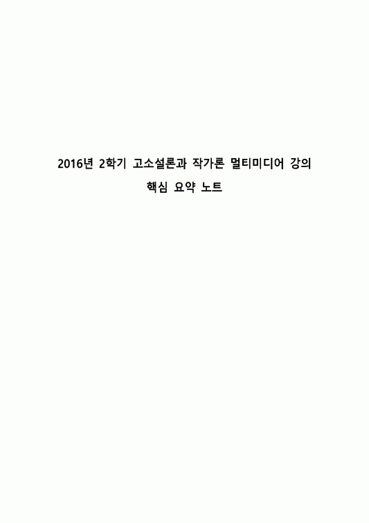 2016년 2학기 고소설론과 작가론 멀티미디어 강의 핵심 요약 노트