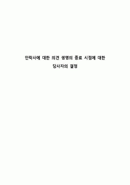안락사에 대한 의견 생명의 종료 시점에 대한 당사자의 결정
