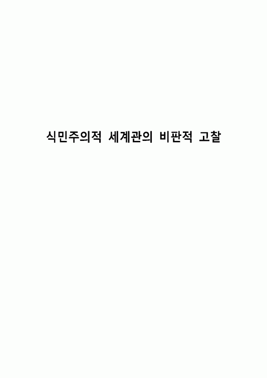 식민주의적 세계관의 비판적 고찰