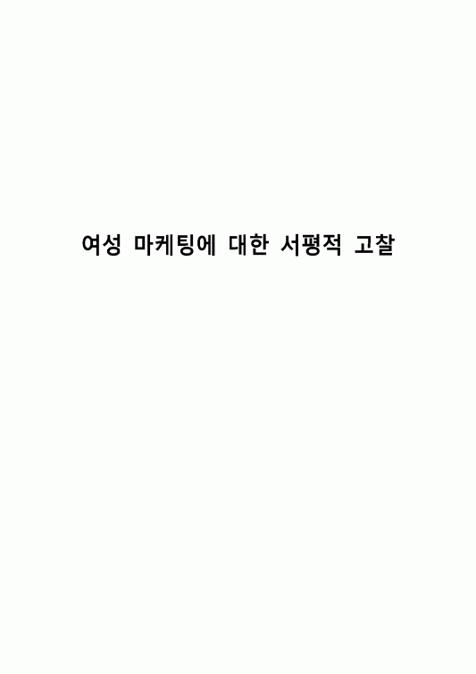 여성 마케팅에 대한 서평적 고찰