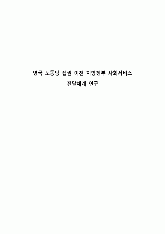 영국 노동당 집권 이전 지방정부 사회서비스 전달체계 연구