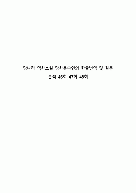 당나라 역사소설 당사통속연의 한글번역 및 원문 분석 46회 47회 48회