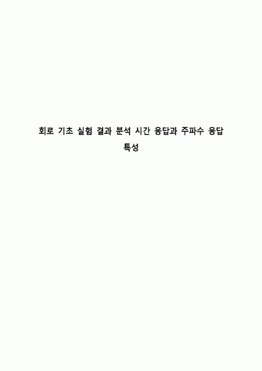 회로 기초 실험 결과 분석 시간 응답과 주파수 응답 특성