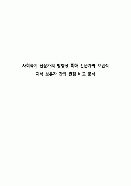 사회복지 전문가의 방향성 특화 전문가와 보편적 지식 보유자 간의 관점 비교 분석
