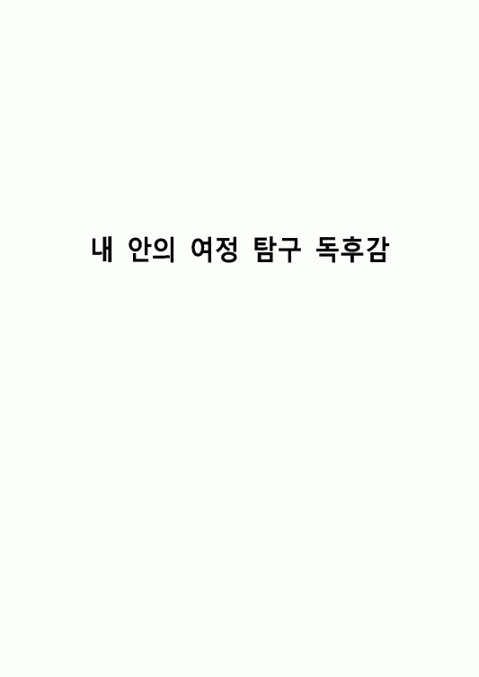 내 안의 여정 탐구 독후감