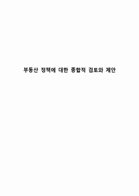 부동산 정책에 대한 종합적 검토와 제안