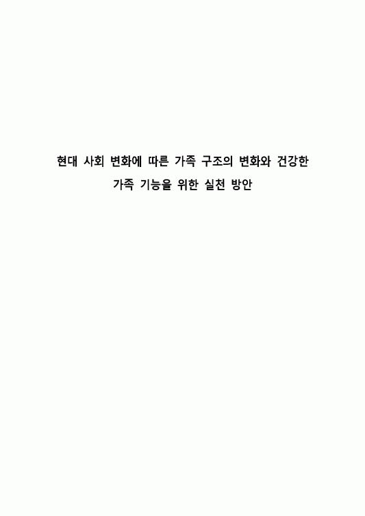 현대 사회 변화에 따른 가족 구조의 변화와 건강한 가족 기능을 위한 실천 방안