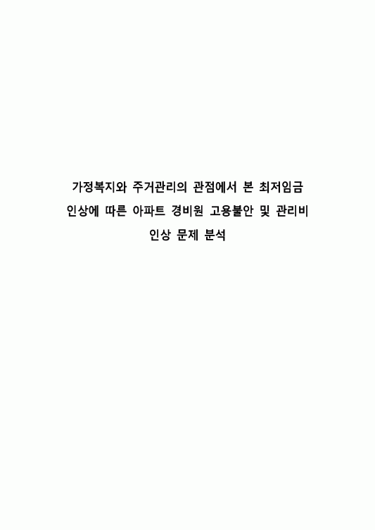 가정복지와 주거관리의 관점에서 본 최저임금 인상에 따른 아파트 경비원 고용불안 및 관리비 인상 문제 분석