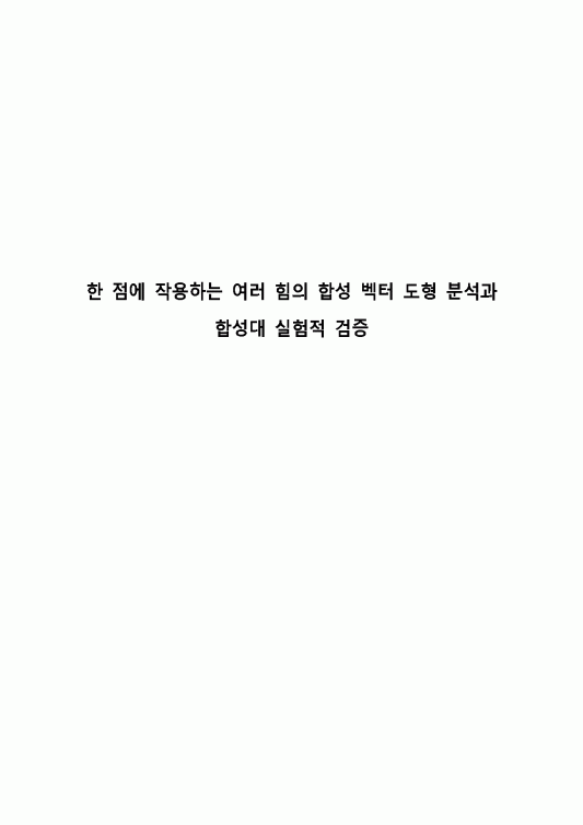 한 점에 작용하는 여러 힘의 합성 벡터 도형 분석과 합성대 실험적 검증