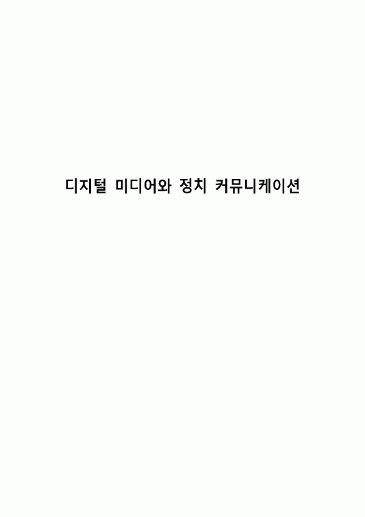 디지털 미디어와 정치 커뮤니케이션