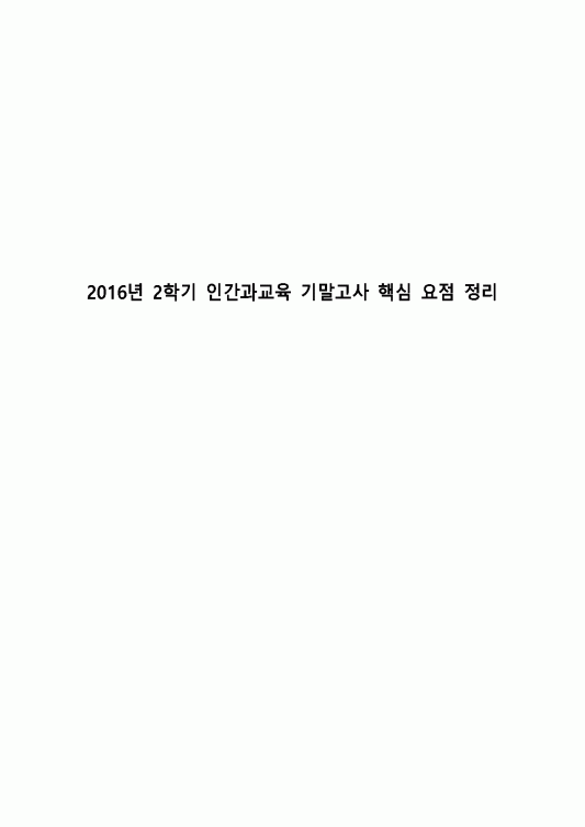 2016년 2학기 인간과교육 기말고사 핵심 요점 정리