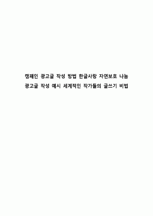 캠패인 광고글 작성 방법 한글사랑 자연보호 나눔 광고글 작성 예시 세계적인 작가들의 글쓰기 비법