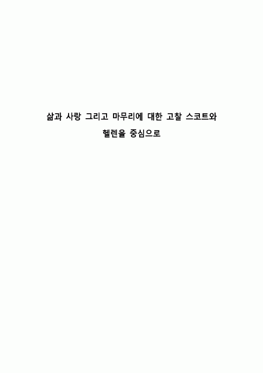 삶과 사랑 그리고 마무리에 대한 고찰 스코트와 헬렌을 중심으로