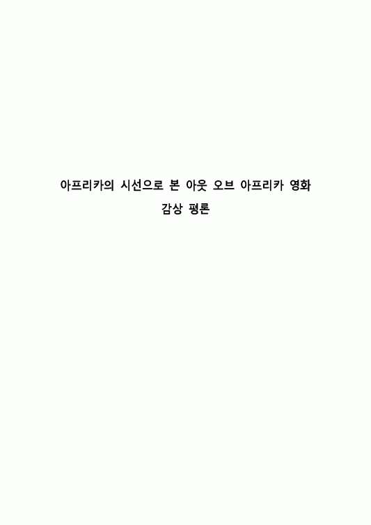 아프리카의 시선으로 본 아웃 오브 아프리카 영화 감상 평론