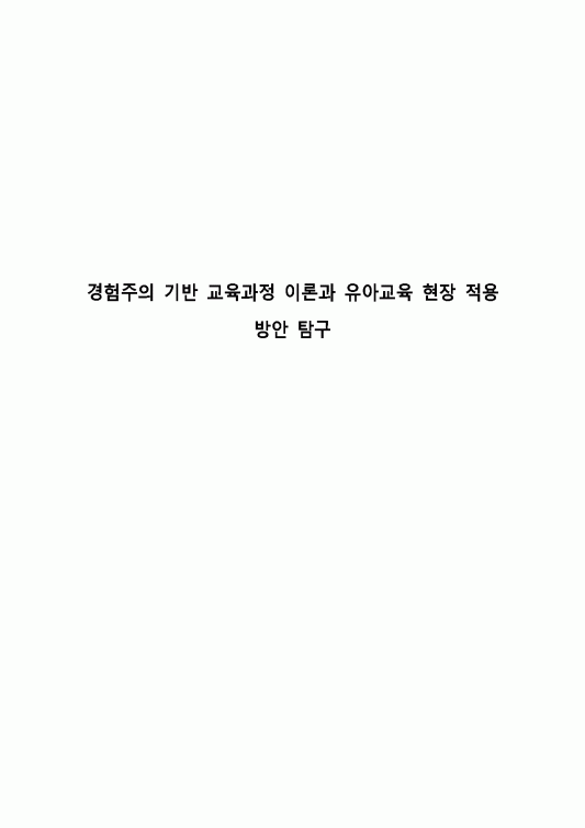 경험주의 기반 교육과정 이론과 유아교육 현장 적용 방안 탐구