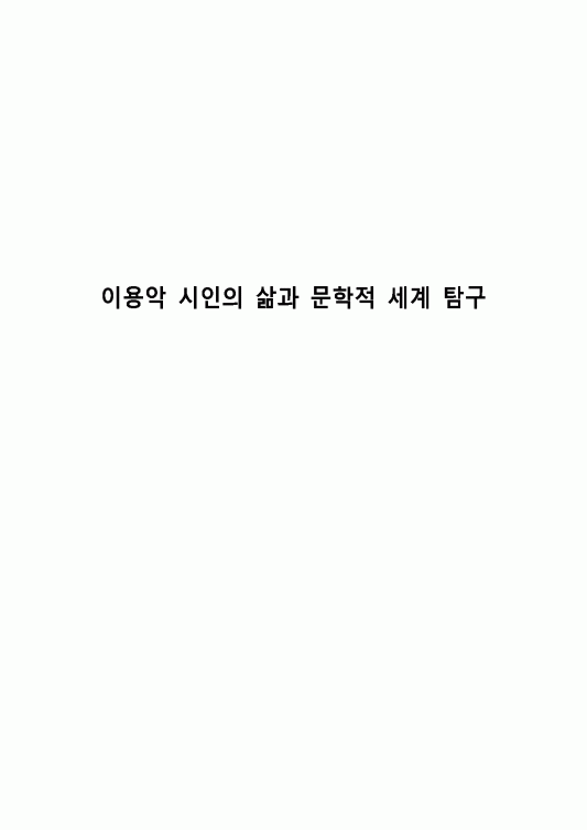 이용악 시인의 삶과 문학적 세계 탐구