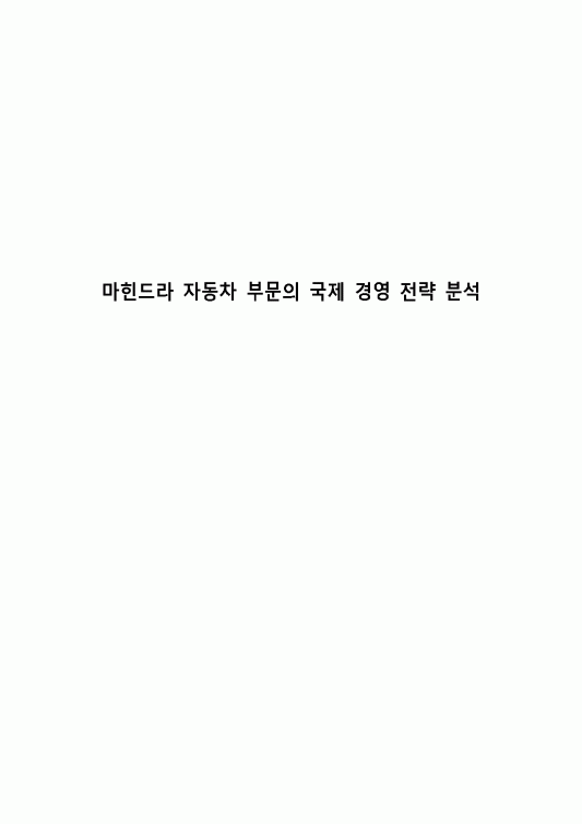 마힌드라 자동차 부문의 국제 경영 전략 분석