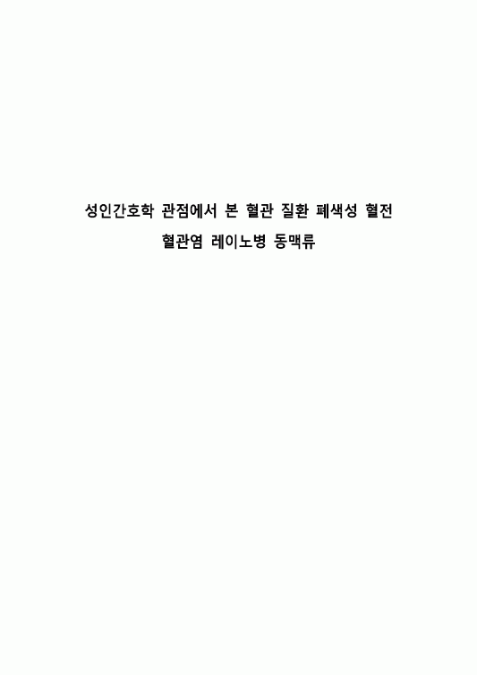 성인간호학 관점에서 본 혈관 질환 폐색성 혈전 혈관염 레이노병 동맥류