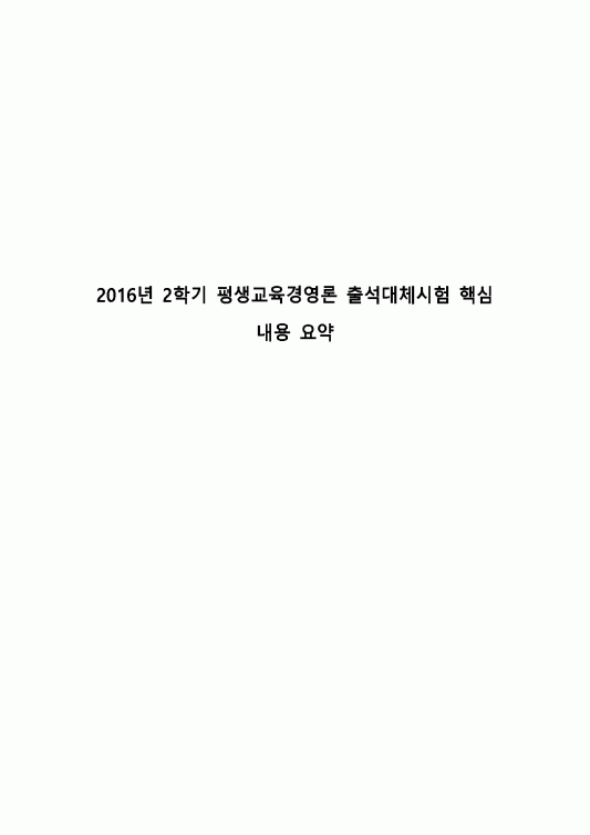 2016년 2학기 평생교육경영론 출석대체시험 핵심 내용 요약