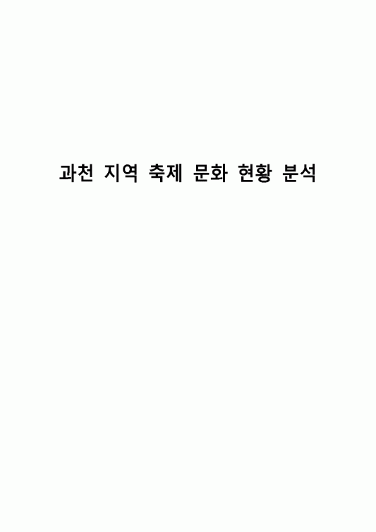 과천 지역 축제 문화 현황 분석