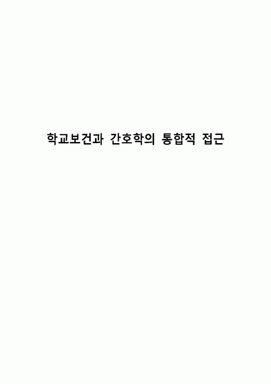학교보건과 간호학의 통합적 접근