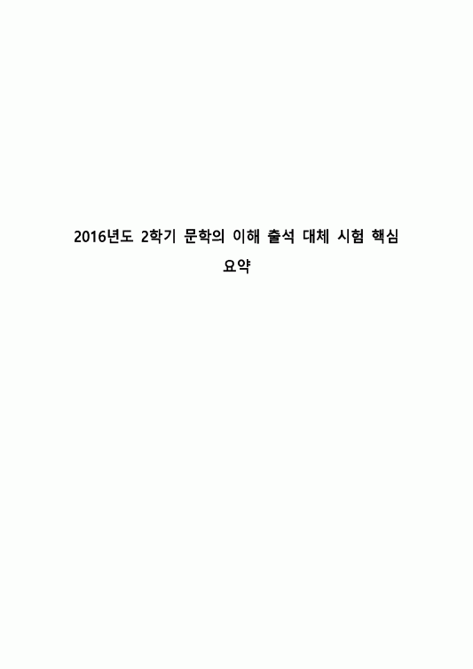 2016년도 2학기 문학의 이해 출석 대체 시험 핵심 요약