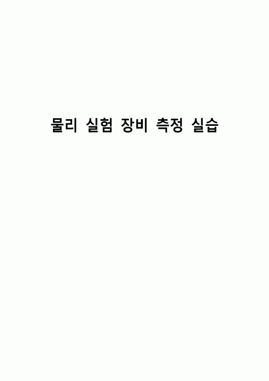 물리 실험 장비 측정 실습