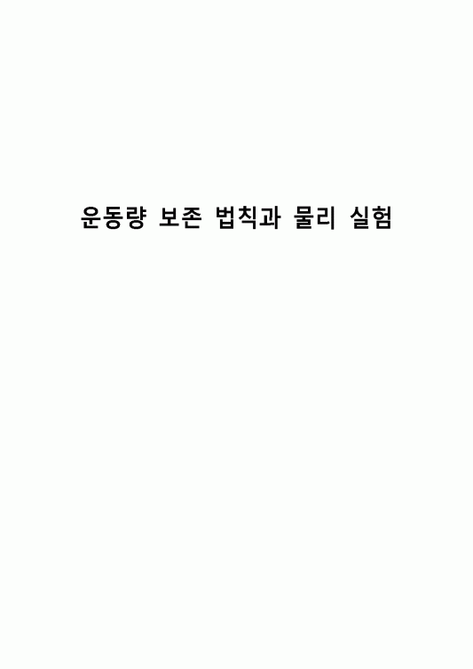 운동량 보존 법칙과 물리 실험