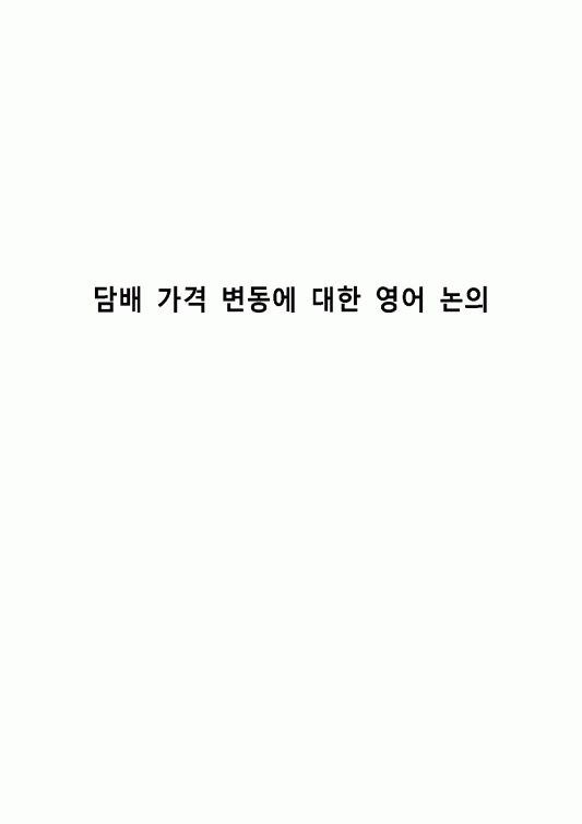 담배 가격 변동에 대한 영어 논의