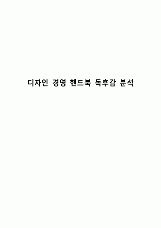 디자인 경영 핸드북 독후감 분석