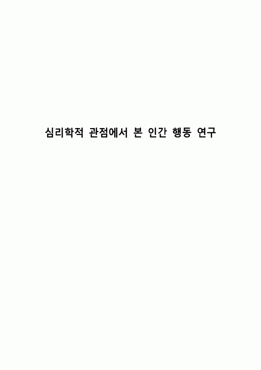심리학적 관점에서 본 인간 행동 연구