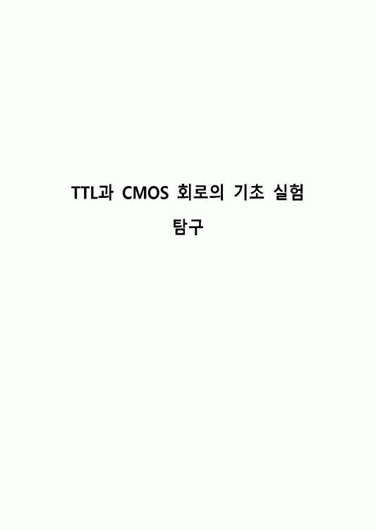 TTL과 CMOS 회로의 기초 실험 탐구