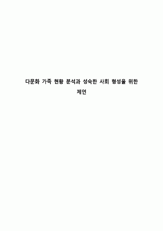 다문화 가족 현황 분석과 성숙한 사회 형성을 위한 제언