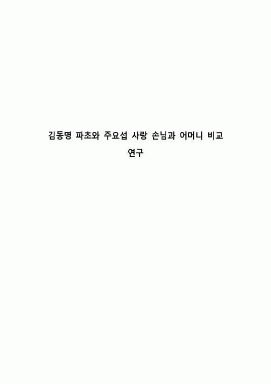 김동명 파초와 주요섭 사랑 손님과 어머니 비교 연구