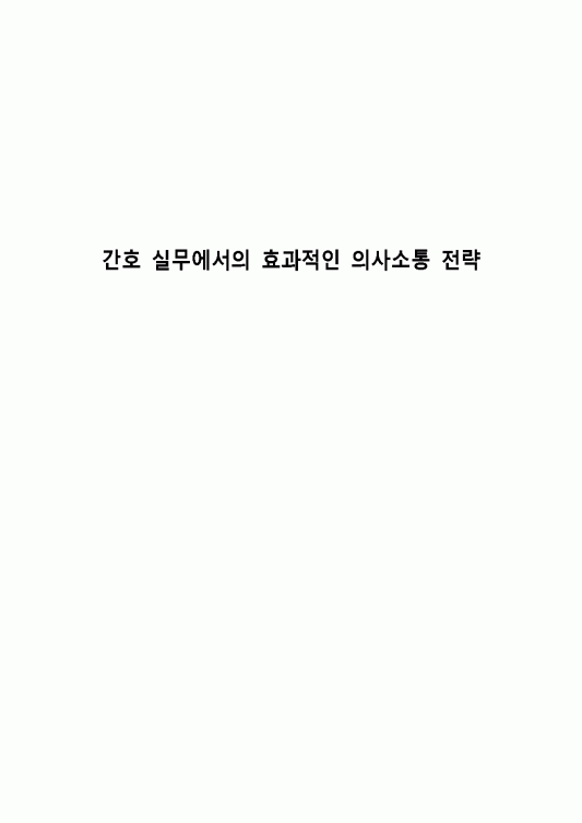 간호 실무에서의 효과적인 의사소통 전략