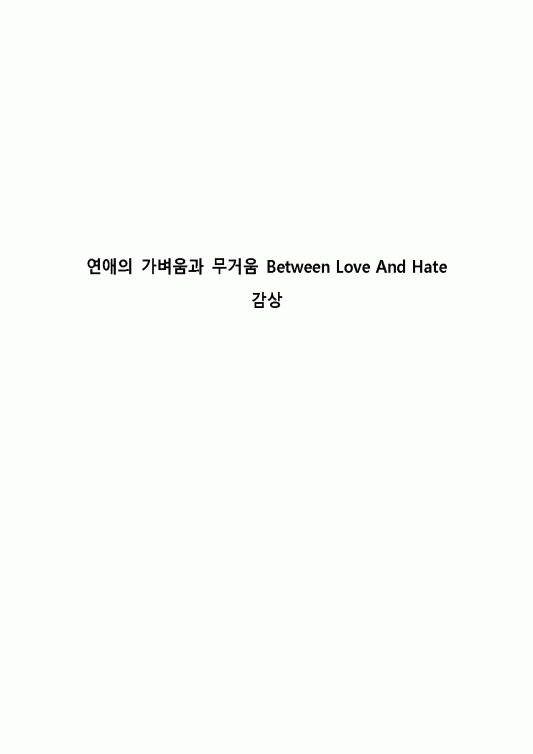 연애의 가벼움과 무거움 Between Love And Hate 감상