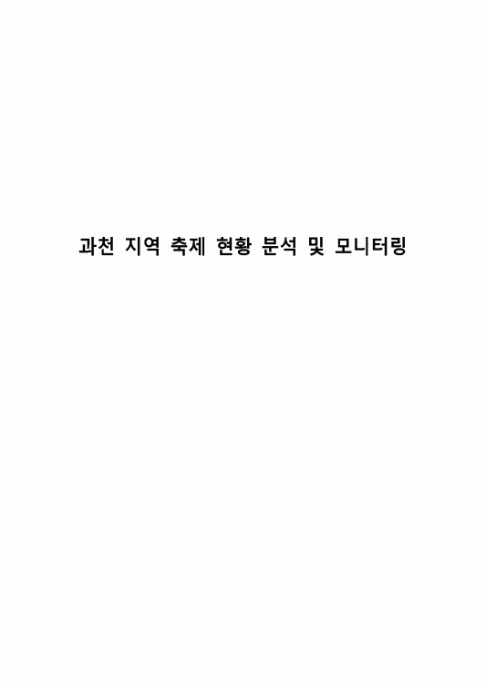 과천 지역 축제 현황 분석 및 모니터링