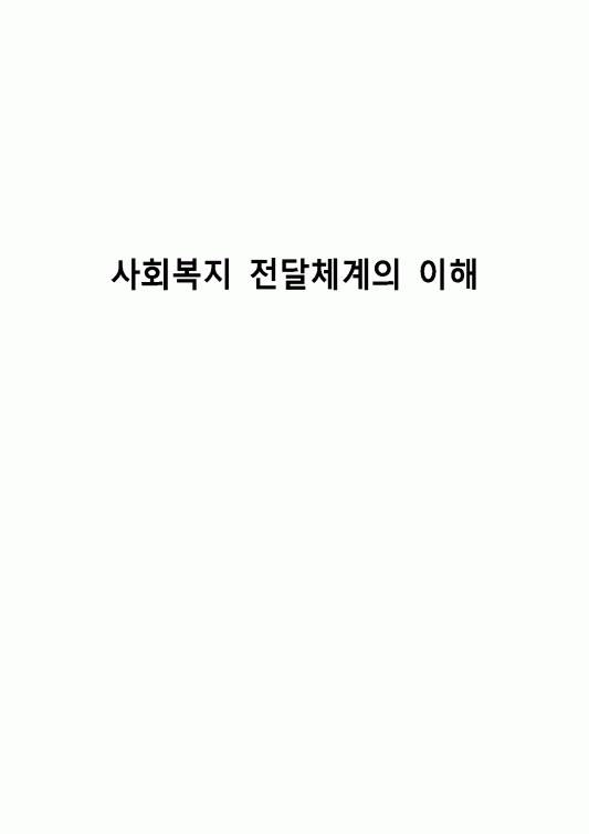 사회복지 전달체계의 이해