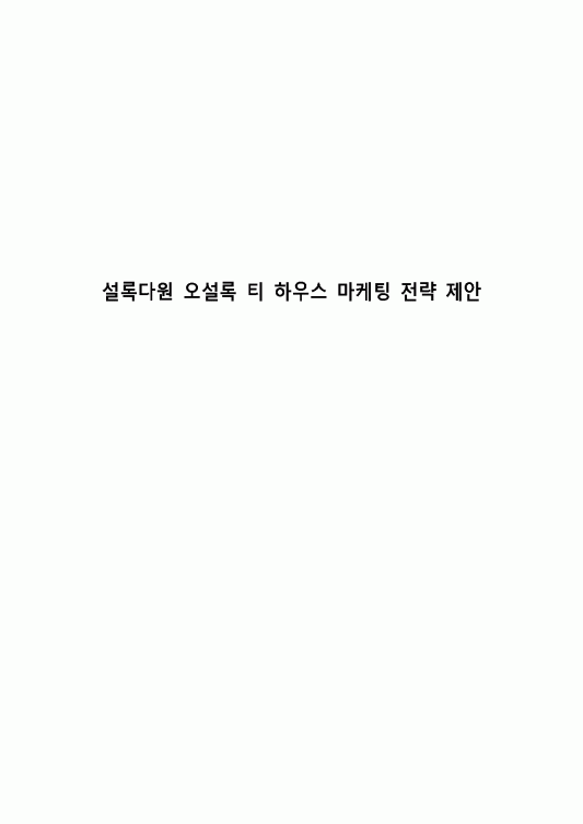설록다원 오설록 티 하우스 마케팅 전략 제안